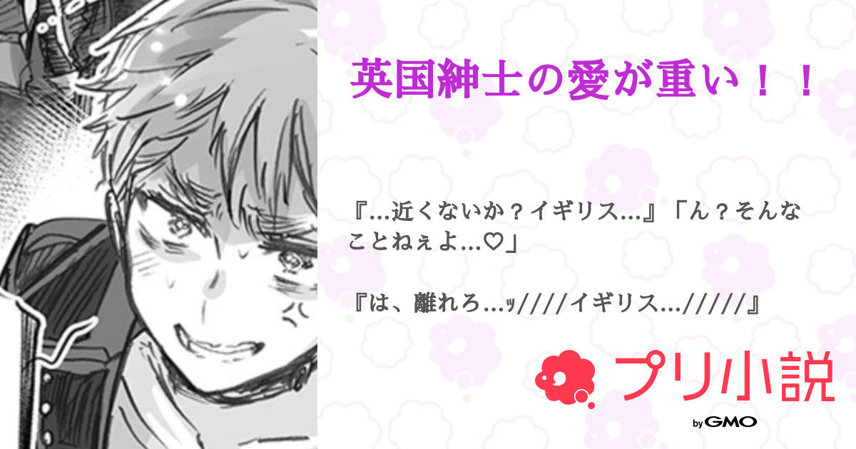 英国紳士の愛が重い！！ - 全62話 【連載中】（ねこや 🐾🍙🇯🇵 さんの夢小説） | 無料スマホ夢小説ならプリ小説 byGMO
